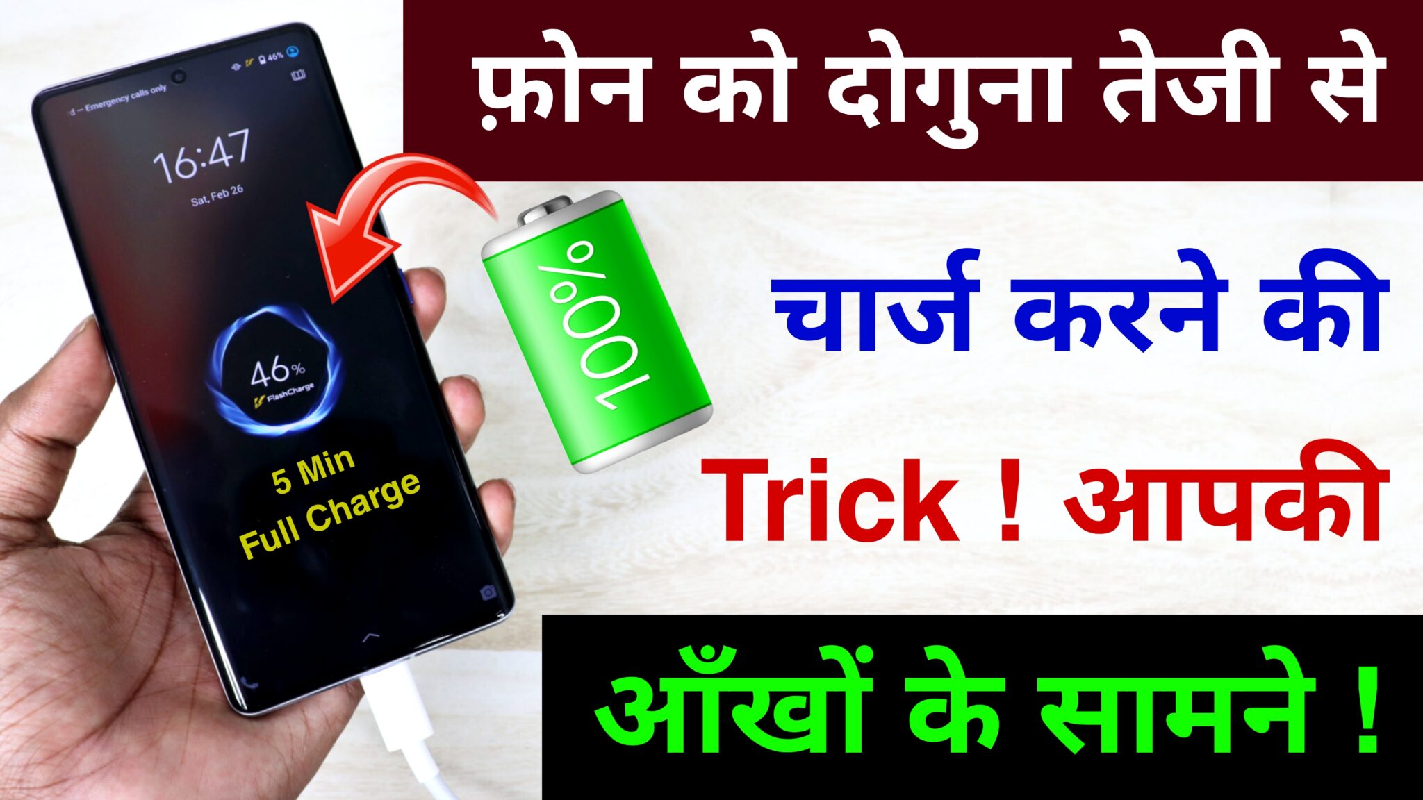 फोन को फास्ट चार्ज कैसे करें ? Super Charging Pro