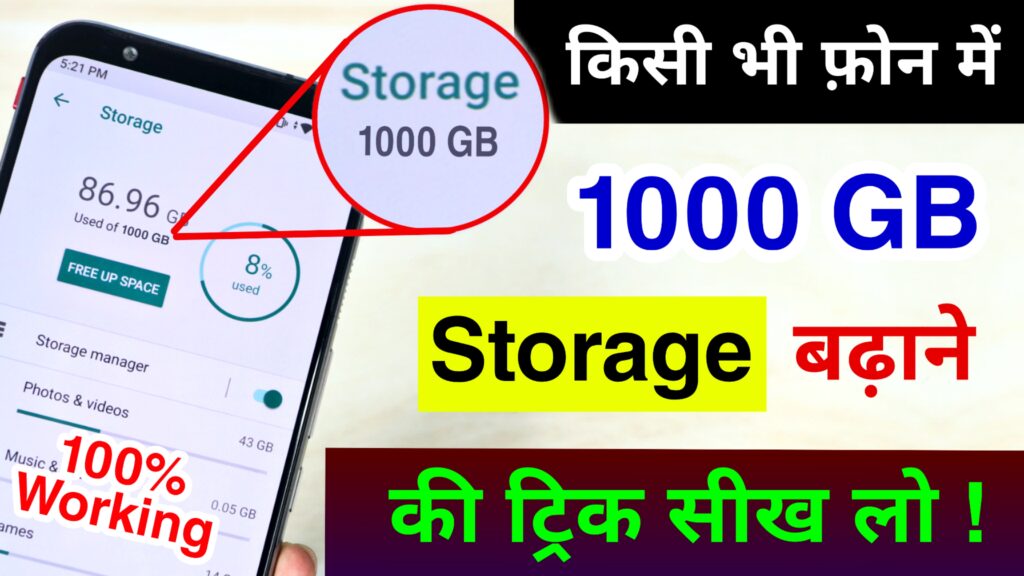 Increase 1000GB Storage Android-फ़ोन में 1TB Storage बढ़ाने की ट्रिक