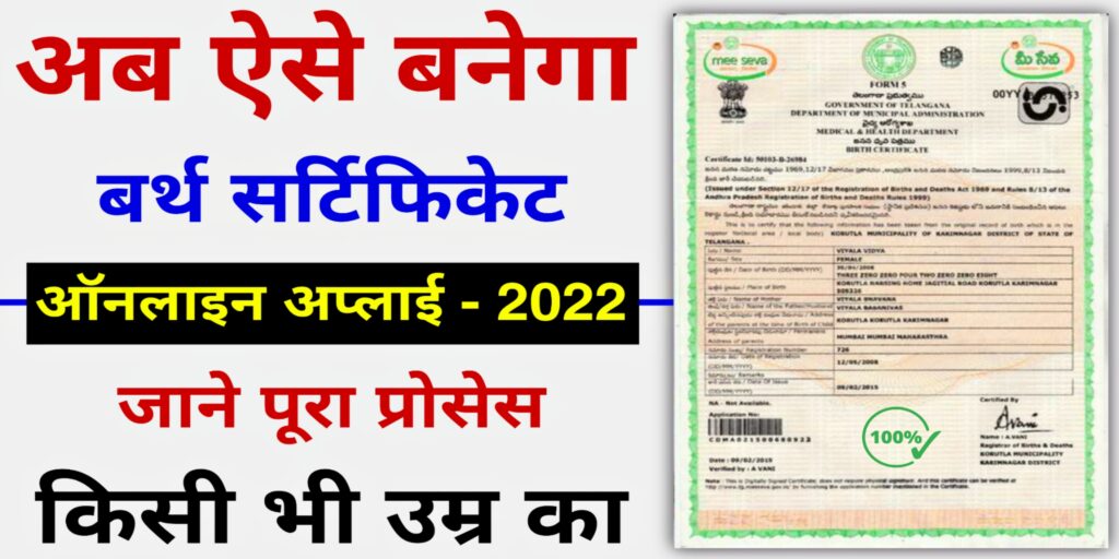 जन्म प्रमाण पत्र ऑनलाइन कैसे बनवाएं Birth Certificate Online Apply