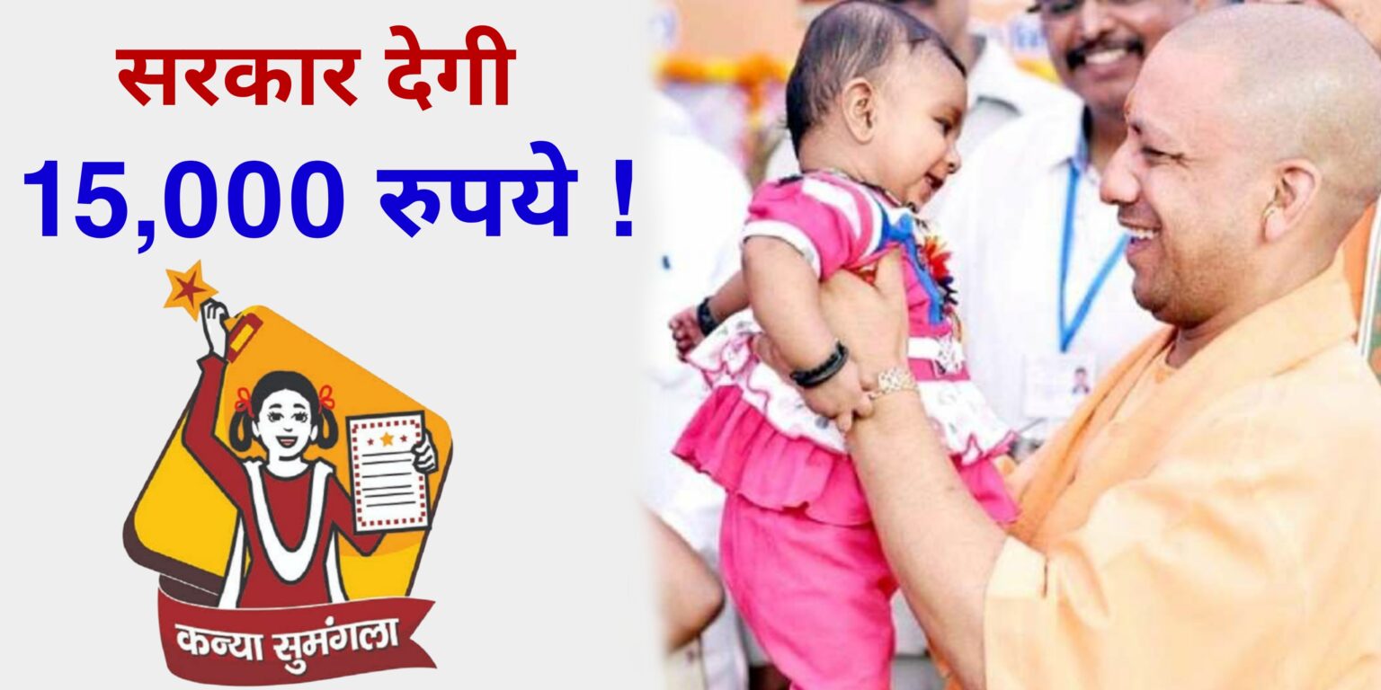 कन्या सुमंगला योजना मिलेगा ₹15000-Kanya Sumangala Yojana Apply