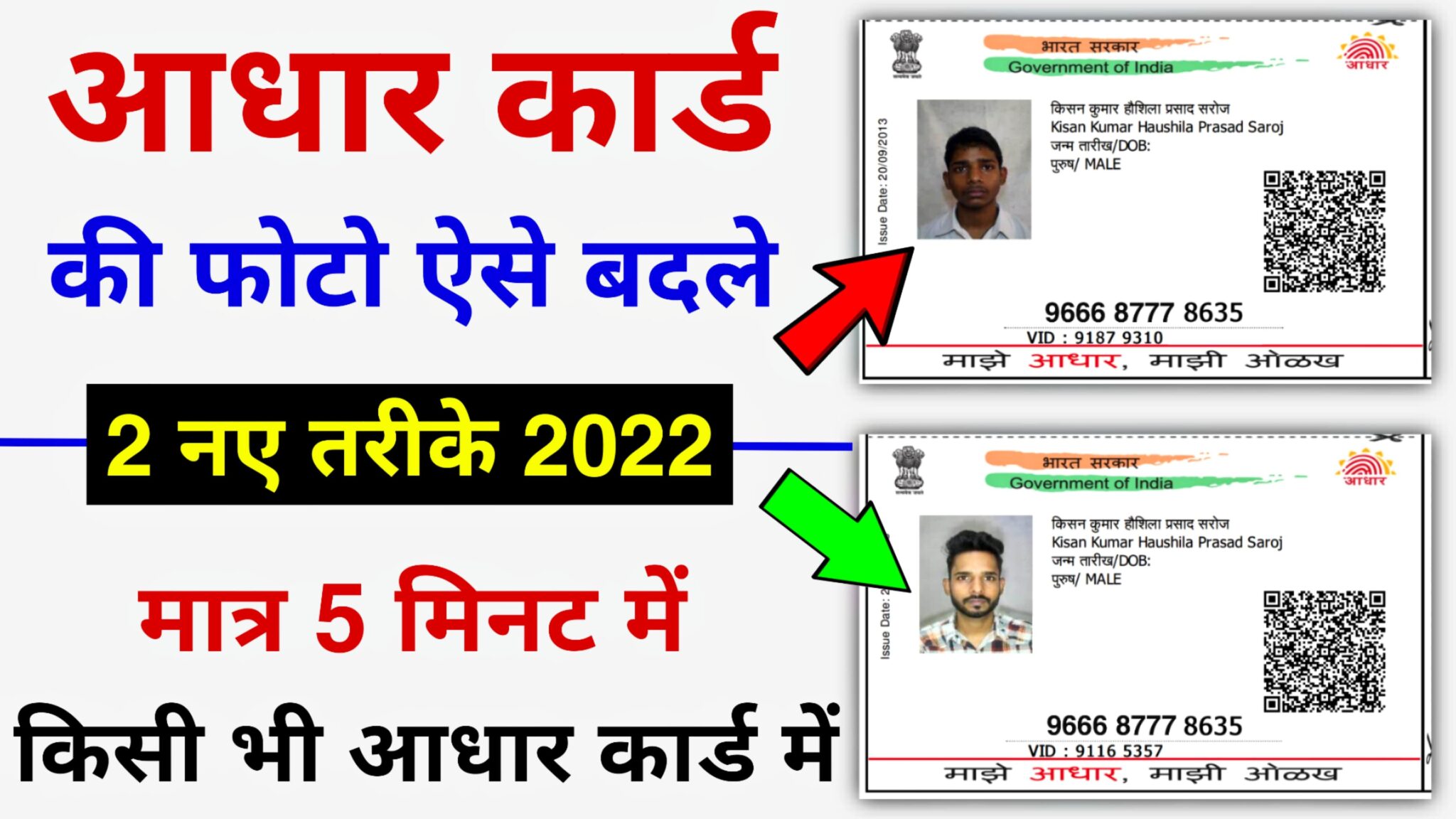 आधार कार्ड में ऑनलाइन फोटो कैसे बदले-Change Photo in Aadhar Card