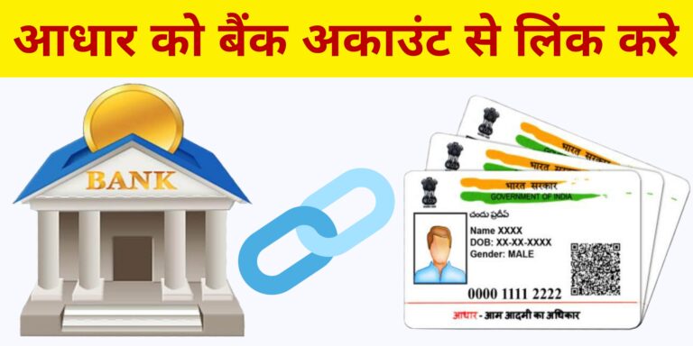 बैंक अकाउंट में आधार कार्ड कैसे लिंक करें - Aadhar Card Link to Bank