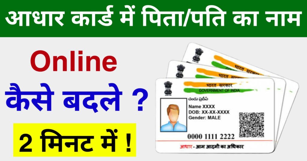 father/husband name correction in Aadhaar card ? - Mast4you