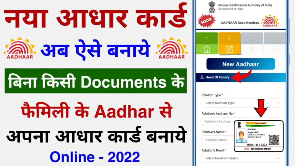बिना किसी Document के आधार कार्ड कैसे बनाएं: Aadhaar Card Apply
