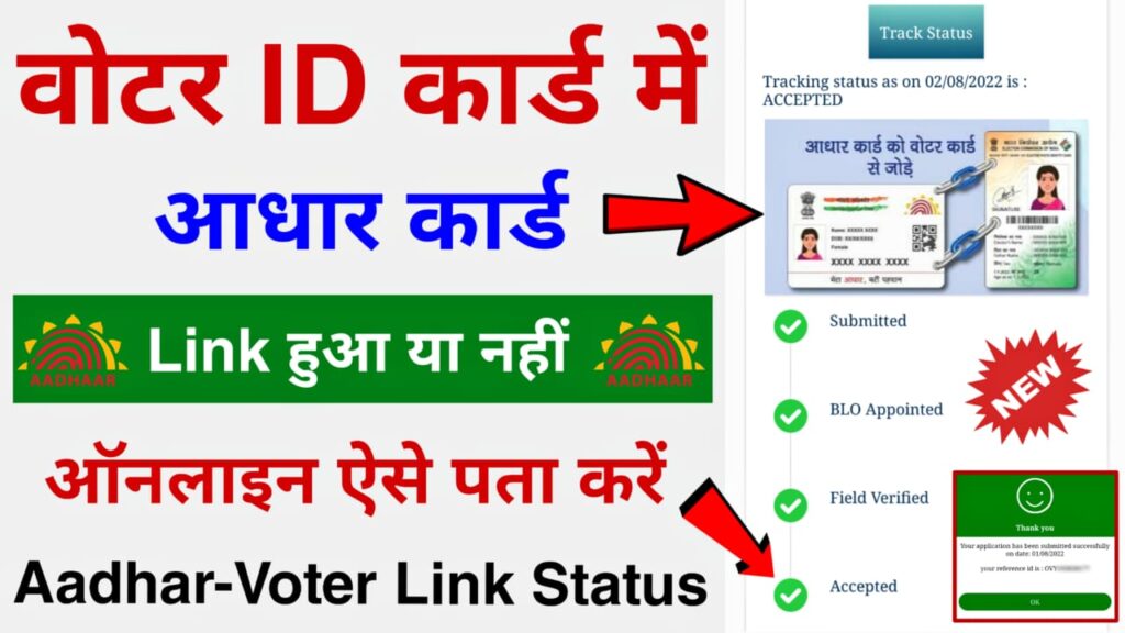 वोटर कार्ड आधार लिंक हुआ या नहीं चेक करें - Voter Aadhaar Link Status