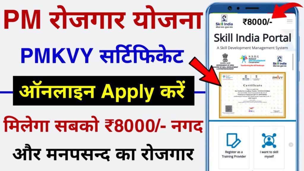 प्रधानमंत्री कौशल विकास योजना रजिस्ट्रेशन | Apply Online PMKVY 2023