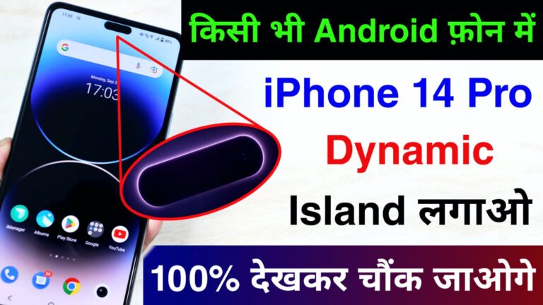 iPhone 14 Pro का Dynamic Island किसी भी एंड्रॉयड फोन में सेट करें