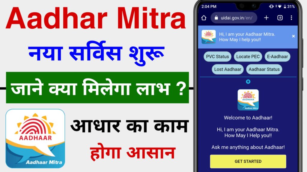 Aadhaar Mitra क्या है ? UIDAI New Chatbot Aadhaar Mitra