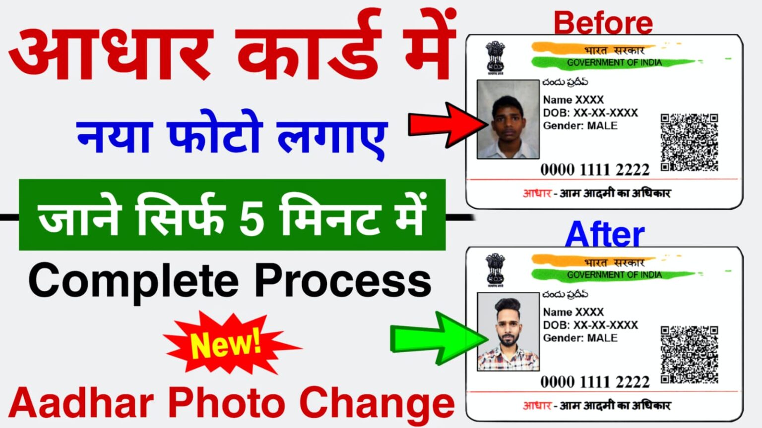 Aadhar Card Photo Change - आधार कार्ड का फोटो कैसे बदले