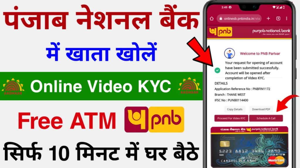 पंजाब नेशनल बैंक में ऑनलाइन खाता कैसे खोलें | PNB Account Opening