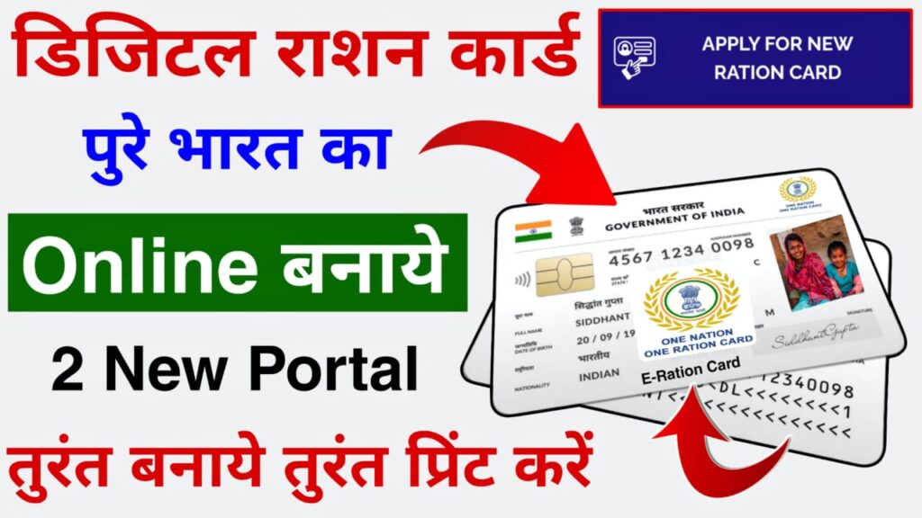 डिजिटल Smart Ration Card ऑनलाइन कैसे बनाएं - पूरा प्रोसेस