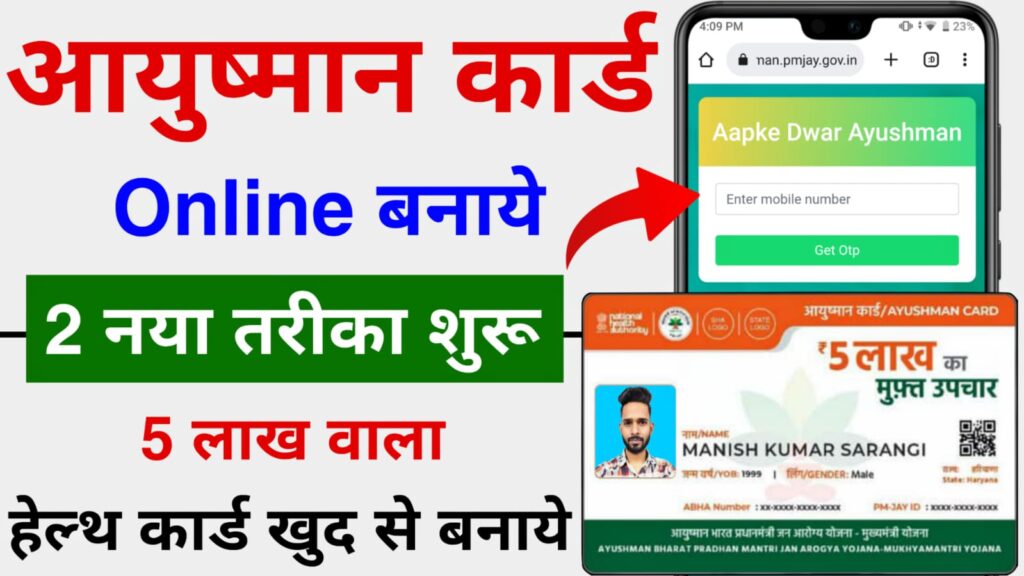 आयुष्मान कार्ड कैसे बनाएं 2023 | PMJAY Health Card Apply