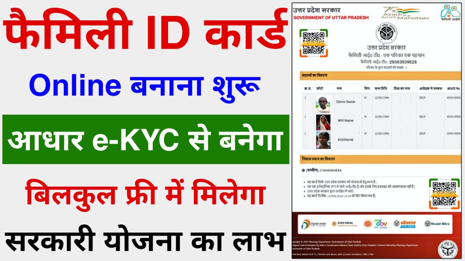 फैमिली आईडी - एक परिवार एक पहचान ऑनलाइन कैसे बनाएं