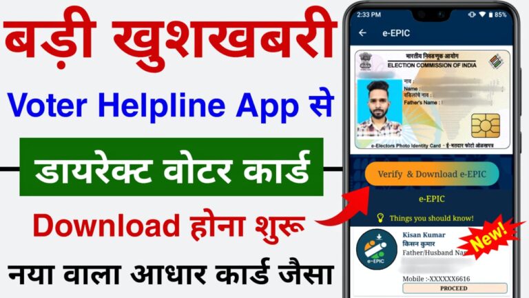 Voter Helpline App से नए डिजाइन वाला वोटर आईडी कार्ड डाउनलोड करें