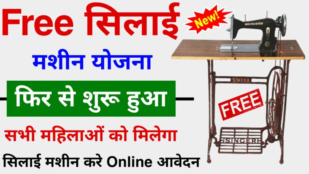 Free Silai Machine Yojana - Vishwakarma Shram Samman Yojana