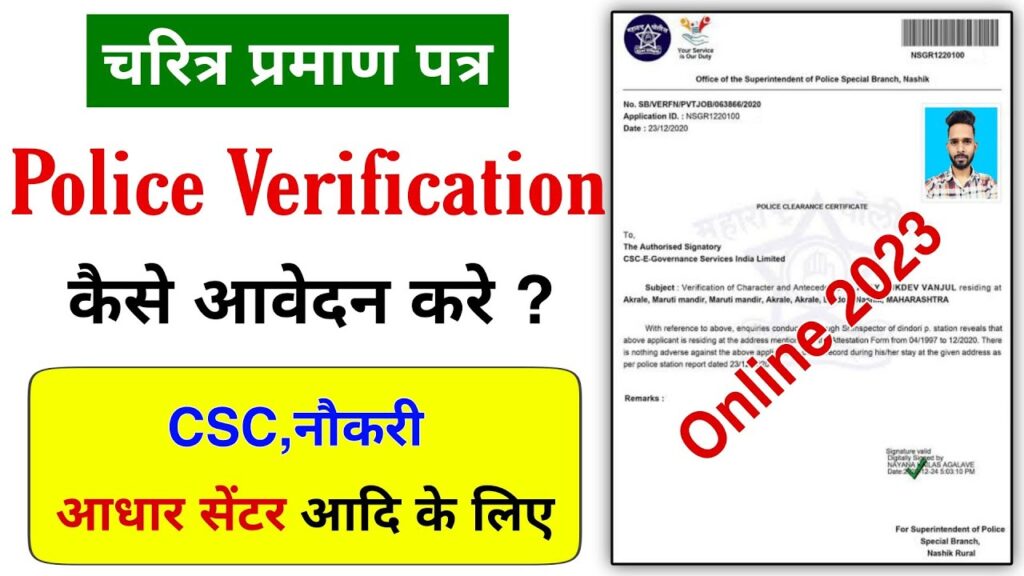 Police Verification Certificate - चरित्र प्रमाण पत्र कैसे आवेदन करें