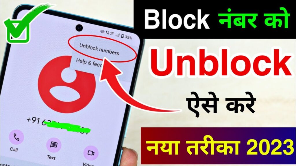 किसी ने Number Block कर दिया एक मिनट में Unblock हो जाओगे