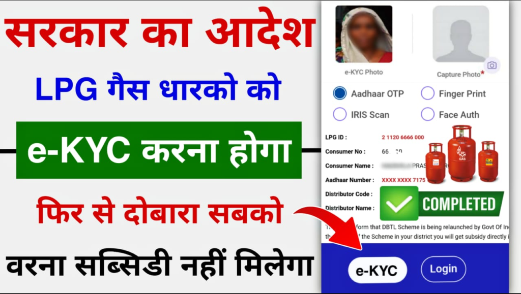 LPG Gas e-KYC Kaise Kare | LPG Gas e-KYC Complete Process