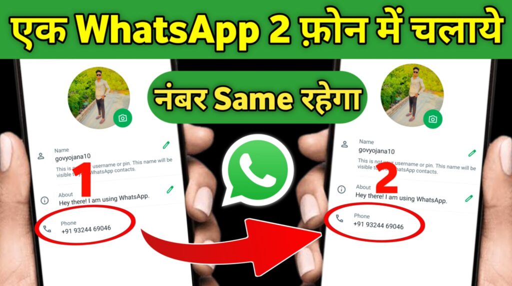 1 WhatsApp 2 Phone Me Chalaye use 1 watsapp in 2 phone