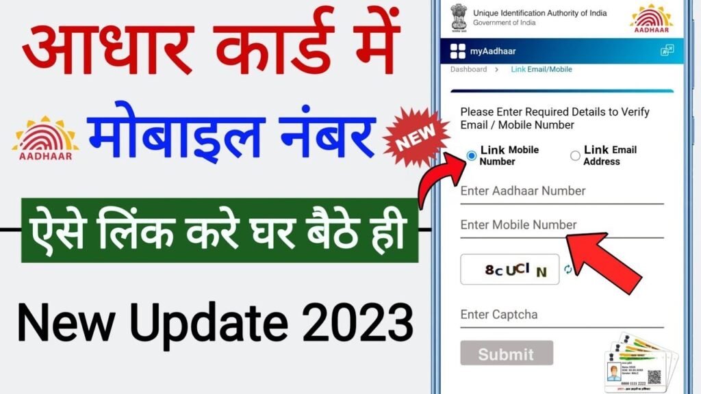 Aadhar Card Mobile Number Link आधार कार्ड में मोबाइल नंबर लिंक करें